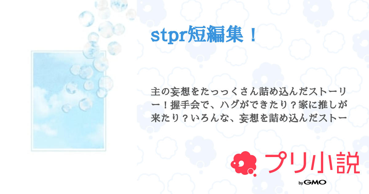 stpr短編集！ - 全3話 【連載中】（ゆいさん！さんの夢小説） | 無料スマホ夢小説ならプリ小説 byGMO